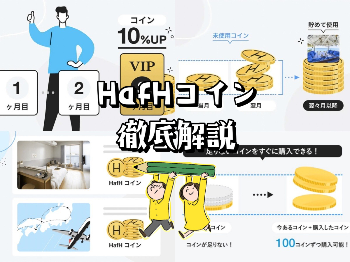 HafH コインの価値は？貯め方・お得なコイン数で泊まれるホテル｜HafHで多拠点移住ライフ