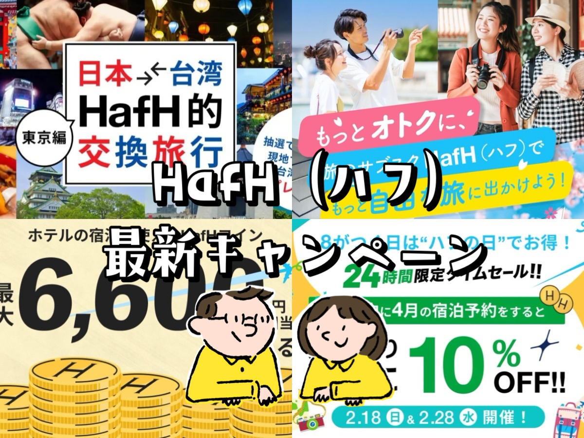 【2024年8月最新】HafH入会キャンペーン・お得情報まとめ｜HafHで週末多拠点ライフ